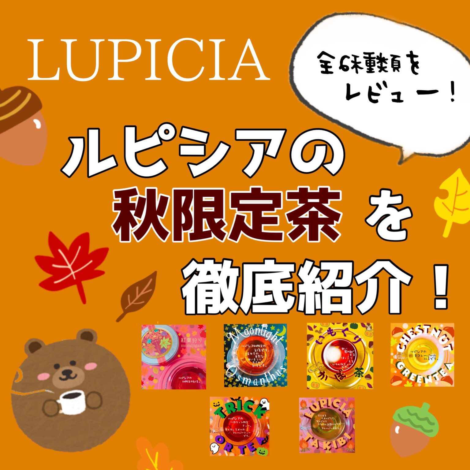 ルピシア 秋の限定茶全6種類を徹底紹介！ | こまっ茶の美魔女計画
